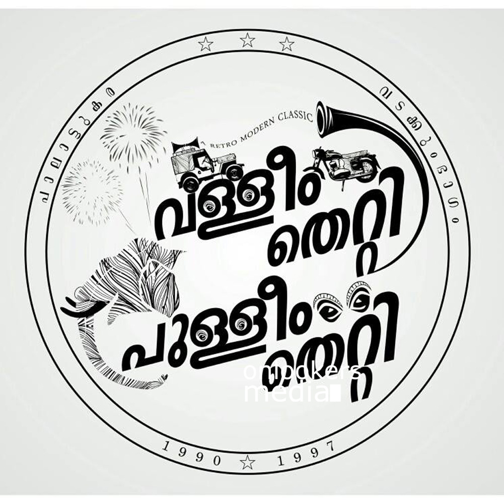 Valliyum Thetti Pulliyum Thetti Poster-Kunchacko Boban-Shamili ...